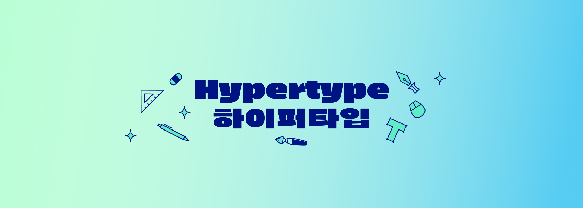 Hypertype 하이퍼타입