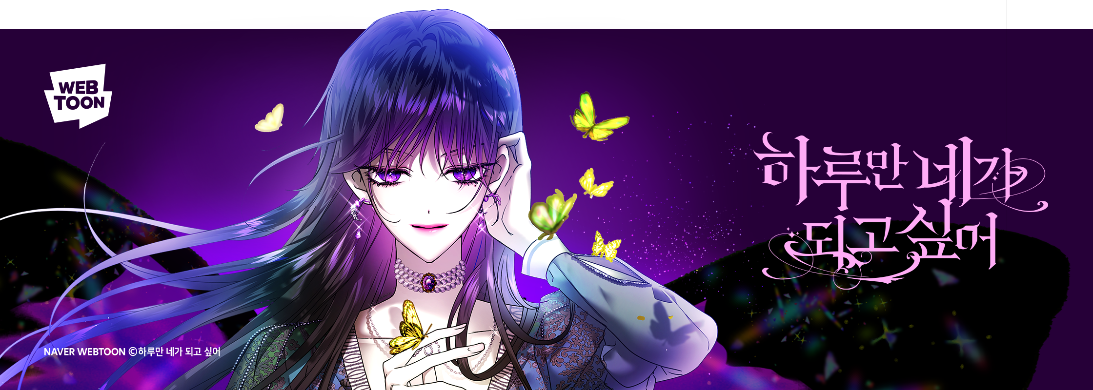 WEBTOON FRIENDS - 하루만네가되고싶어